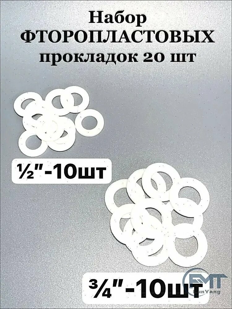 Комплект фторопластовых прокладок 1/2"-10шт 3/4"-10шт