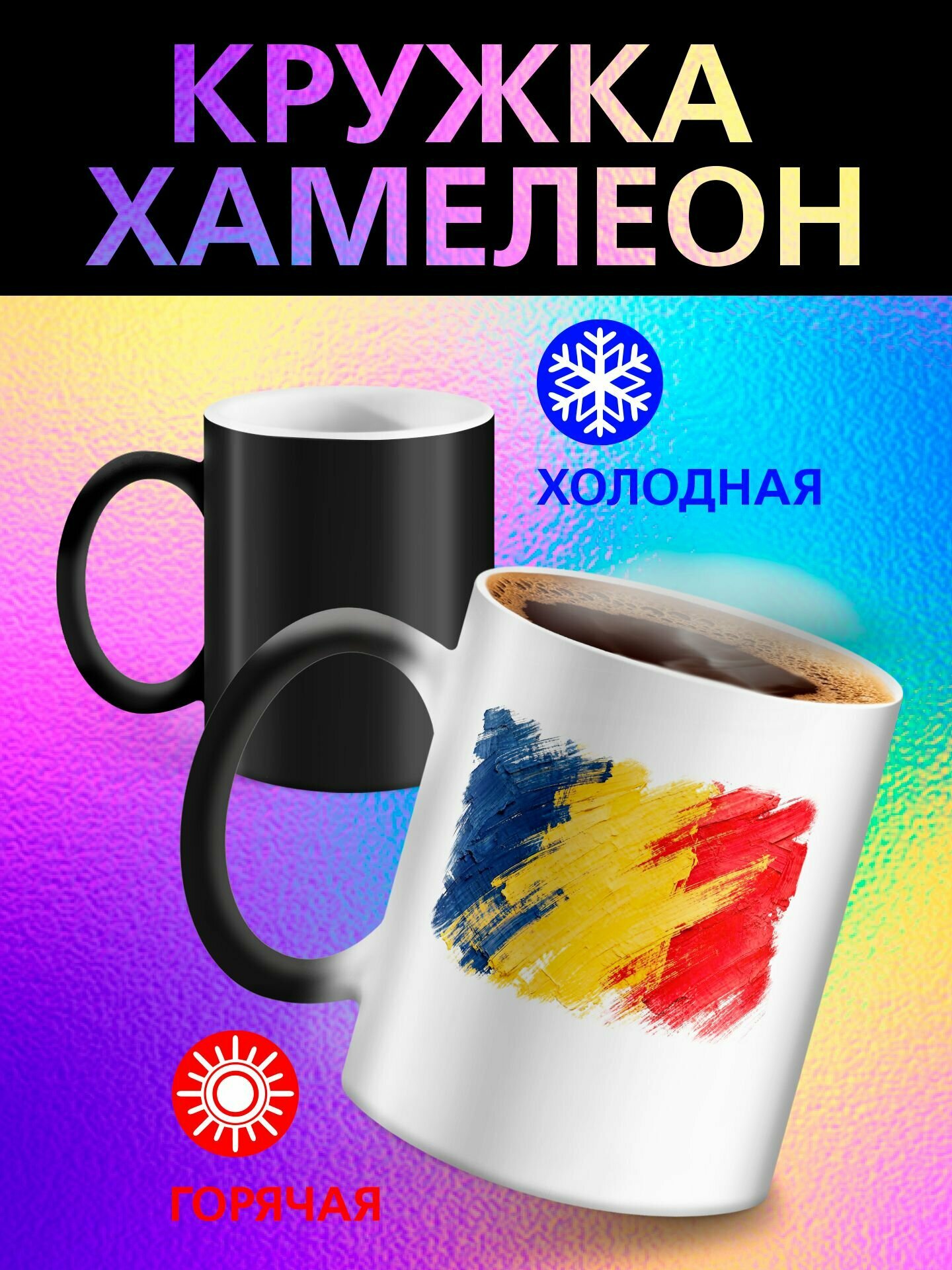 Кружка хамелеон с флагом "Румыния"