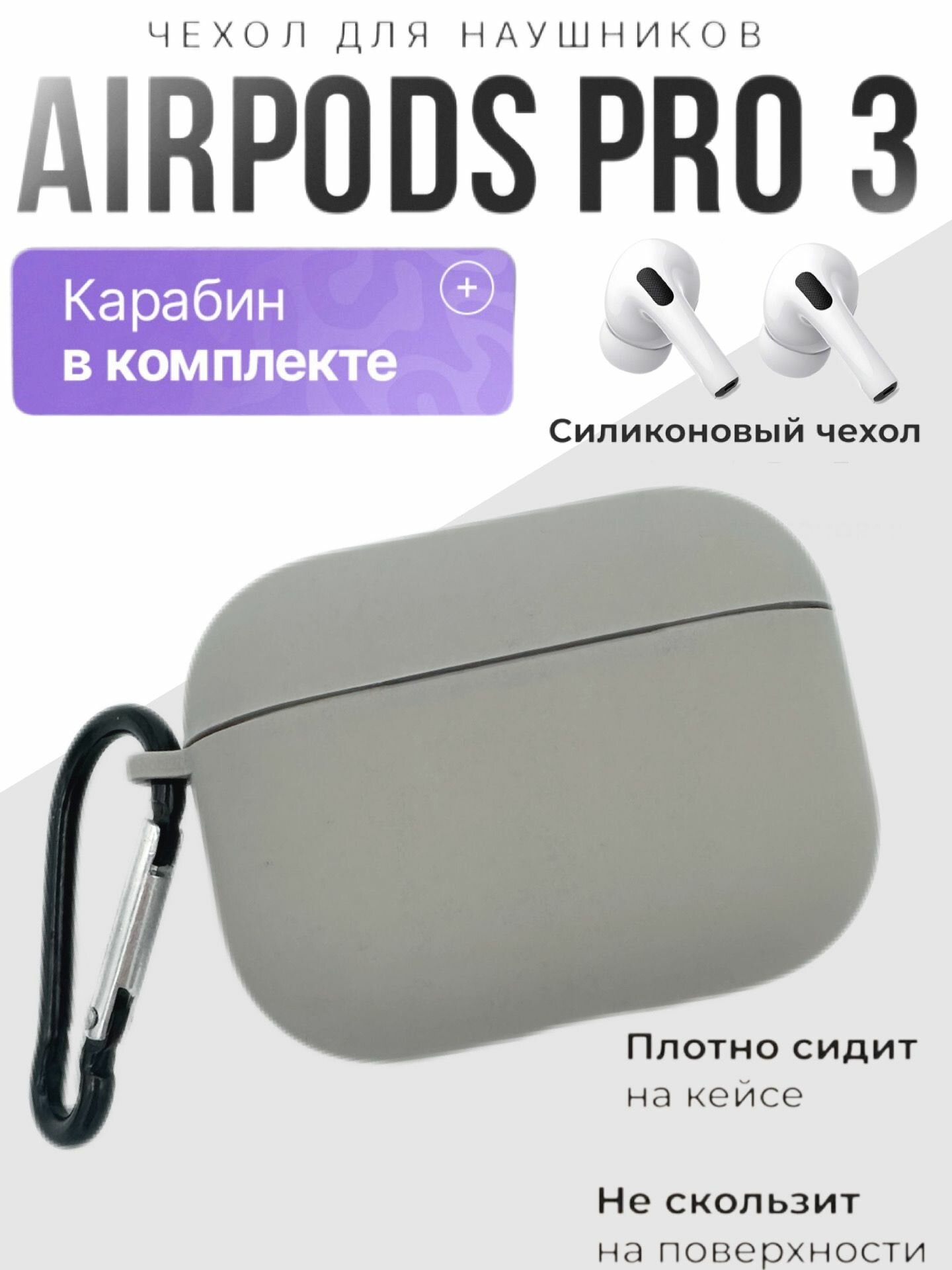 Силиконовый чехол кейс для наушников Airpods Pro 3 с карабином