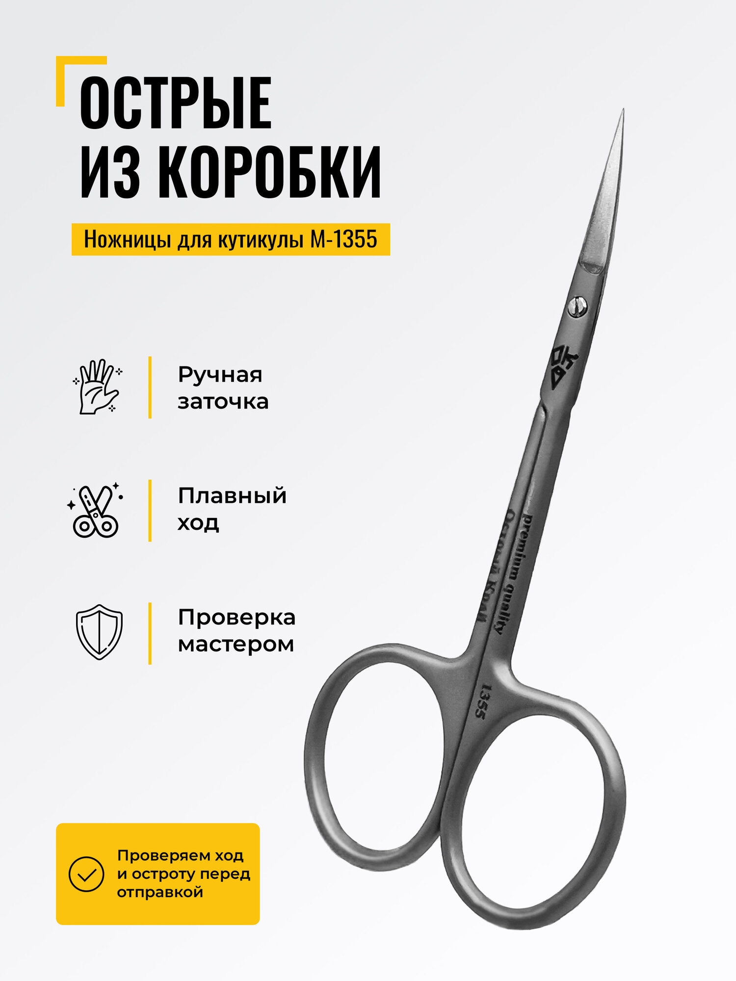 Ножницы кутикульные для маникюра и педикюра Model 1355, изогнутые лезвия, ручная заточка