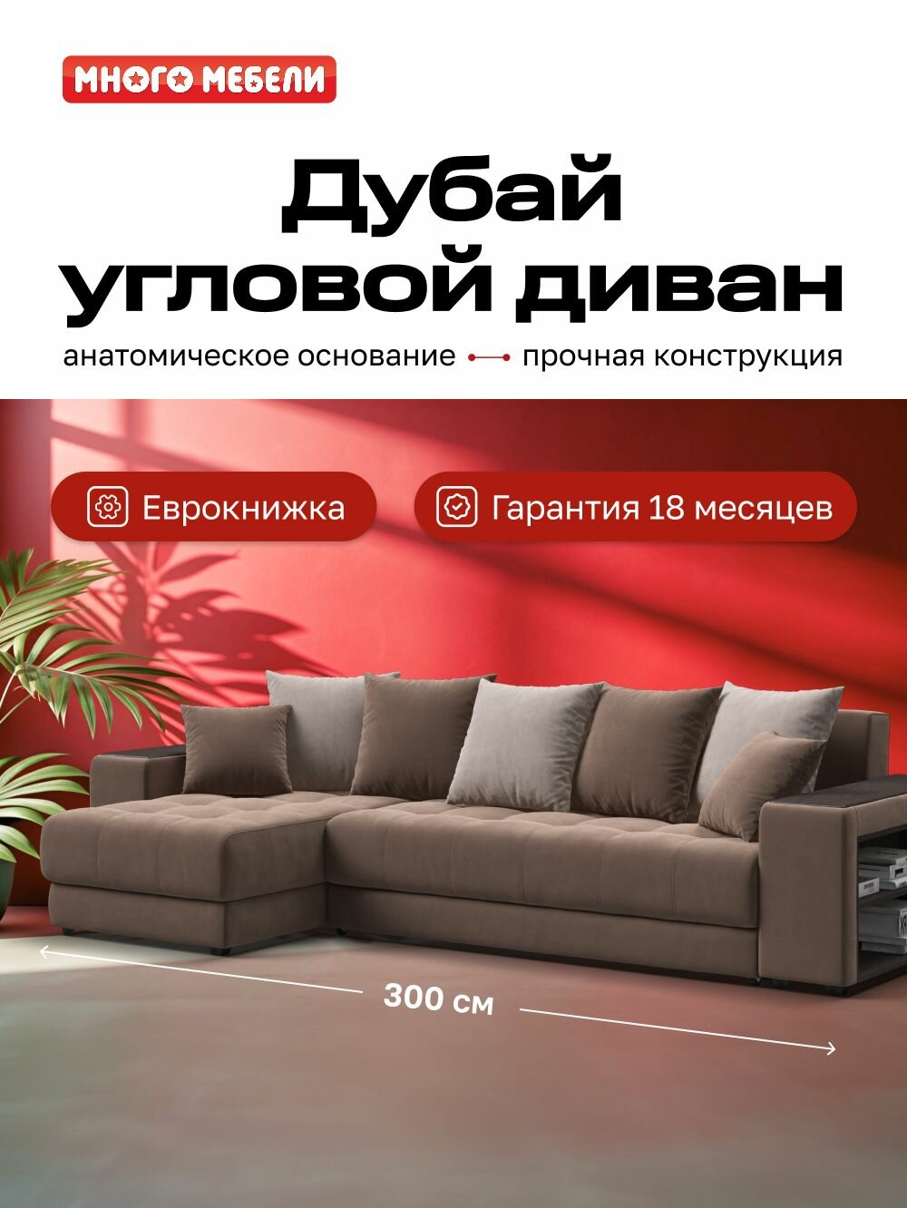Угловой диван-кровать Дубай с ящиком для хранения, еврокнижка, велюр Монолит мокко/латте, 300х155х87 см