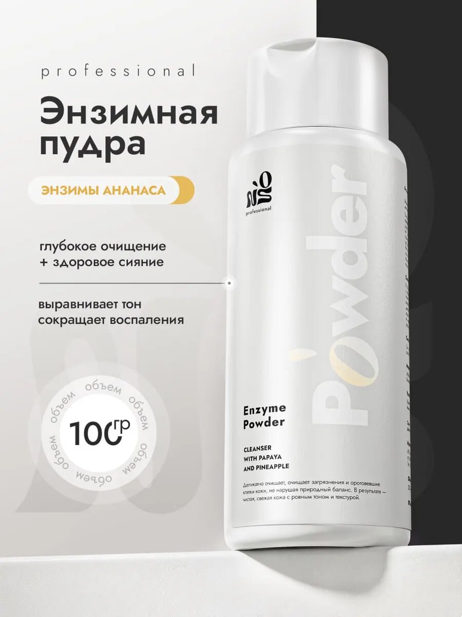 Энзимная пудра для лица NO'S Professional, с ананасом и папайей, для всех типов кожи