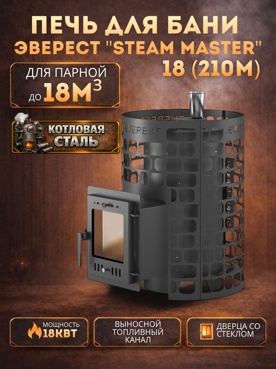 Печь для бани Эверест "Steam Master" 18 (210М)