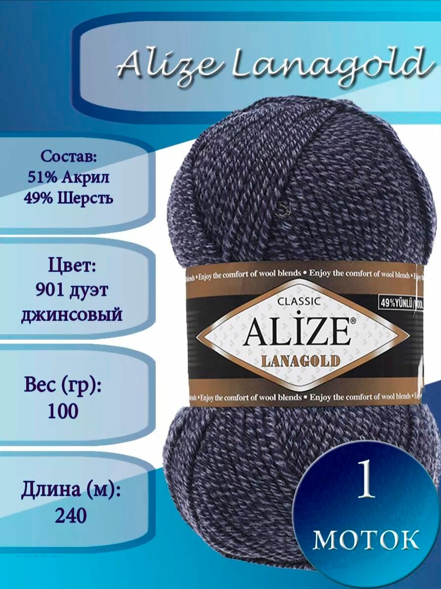 Пряжа Alize Lanagold, цв.901 Дуэт джинсовый , 1 шт, 100г, 240м, шерсть 49%, акрил 51%