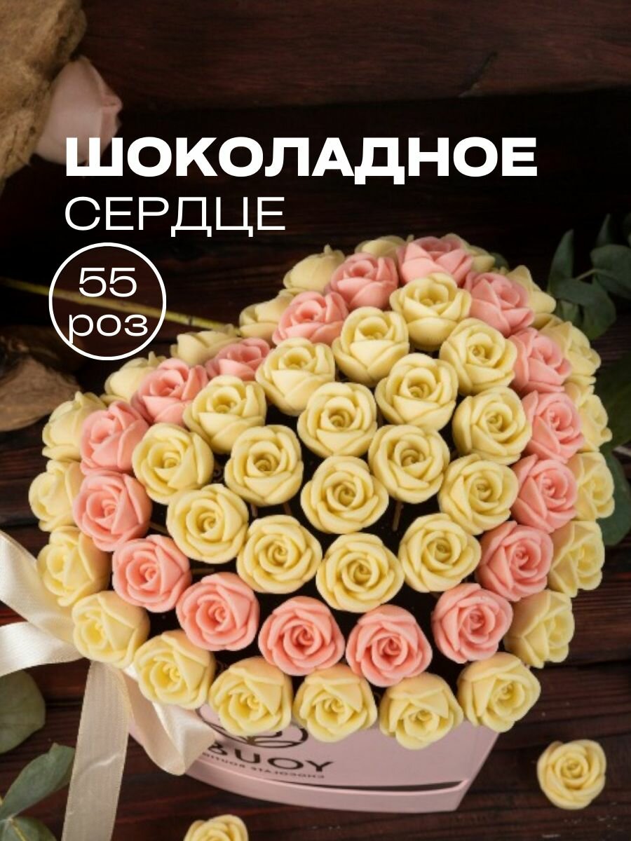 55 шоколадных роз в коробке Сердце You&i / Бельгийский шоколад / сладкий бокс