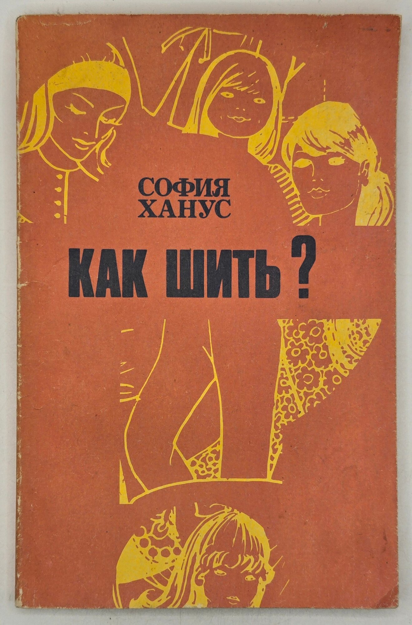 Как шить? 1991. Ханус София