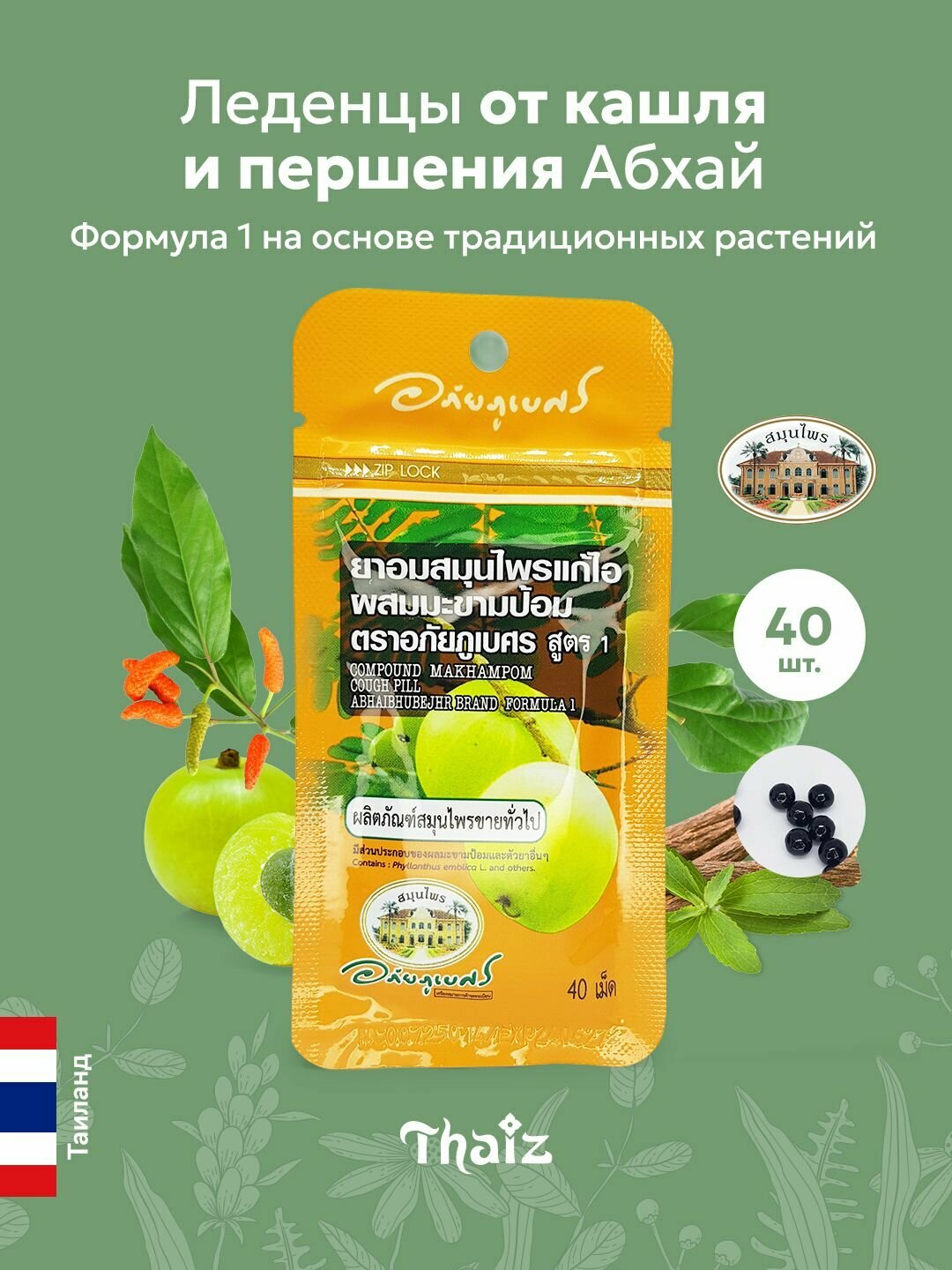 Тайские леденцы от кашля и першения Abhaibhubejhr Формула 1, 40 шт.
