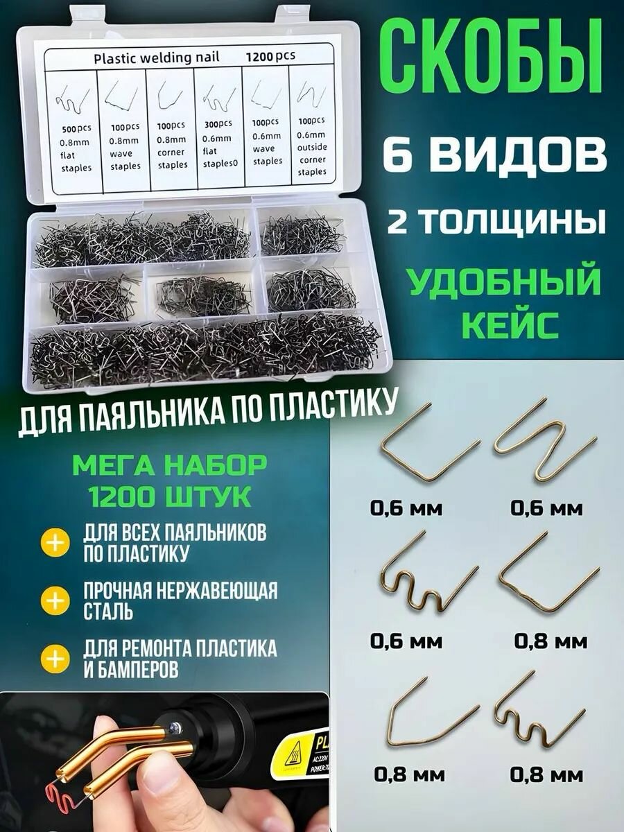 Скобы для ремонта, пайки пластика и бамперов / Набор для пайки для паяльного пистолета, S-образные 1200 штук