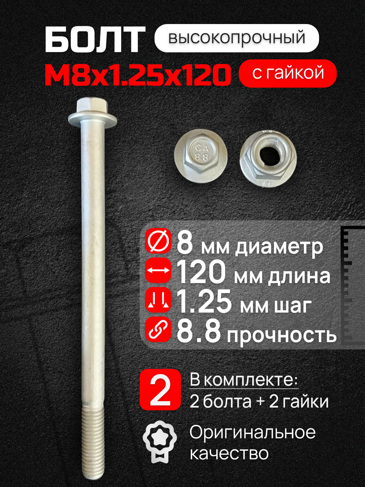 Болт М8. Длина 120мм, шаг 1.25 (М8 1,25 120). С гайкой, автомобильный, высокопрочный, с фланцем. Болт с гайкой м8, набор 2 болта + 2 гайки.