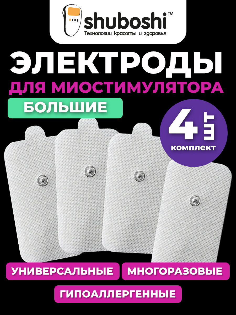SHUBOSHI Электроды для миостимулятора массажера большие, самоклеящиеся гелевые накладки липучки для физиотерапии, 4 шт.