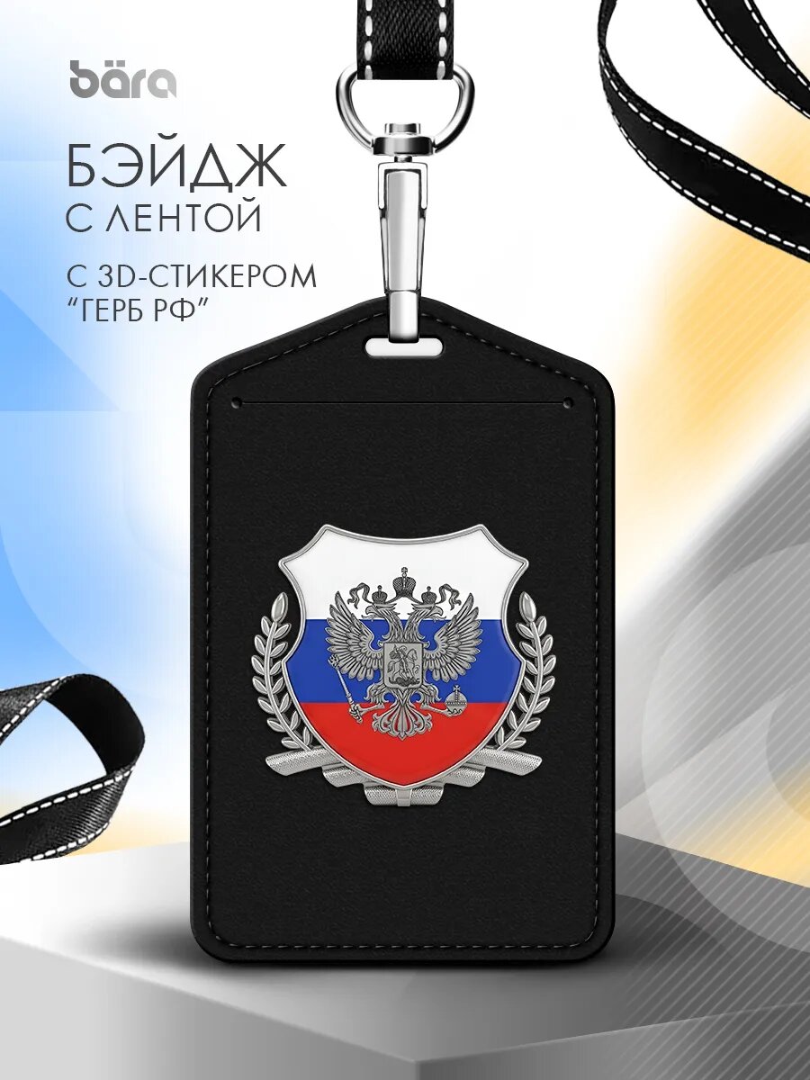 Бейдж для пропуска кожаный с лентой и 3D стикером РФ