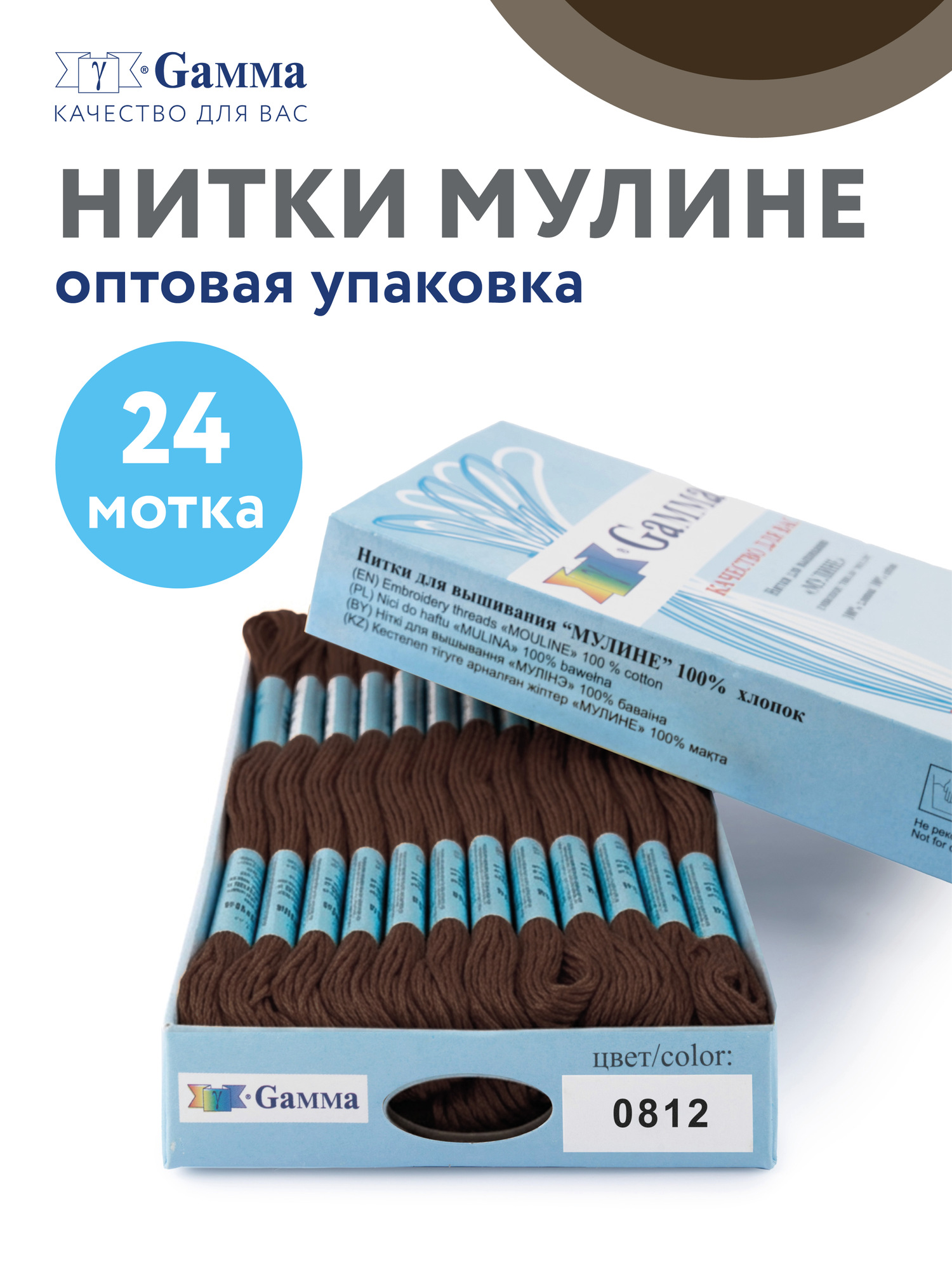 Набор ниток мулине Гамма 24 шт 8 м оптом для вышивания №0812 т. коричнев.