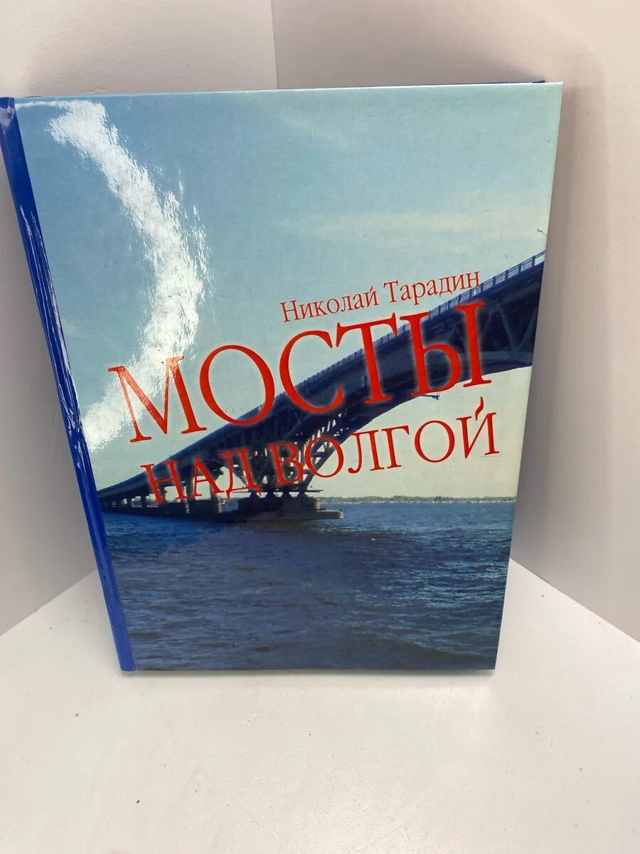 Книга Н. Тарадин Мосты над Волгой 463