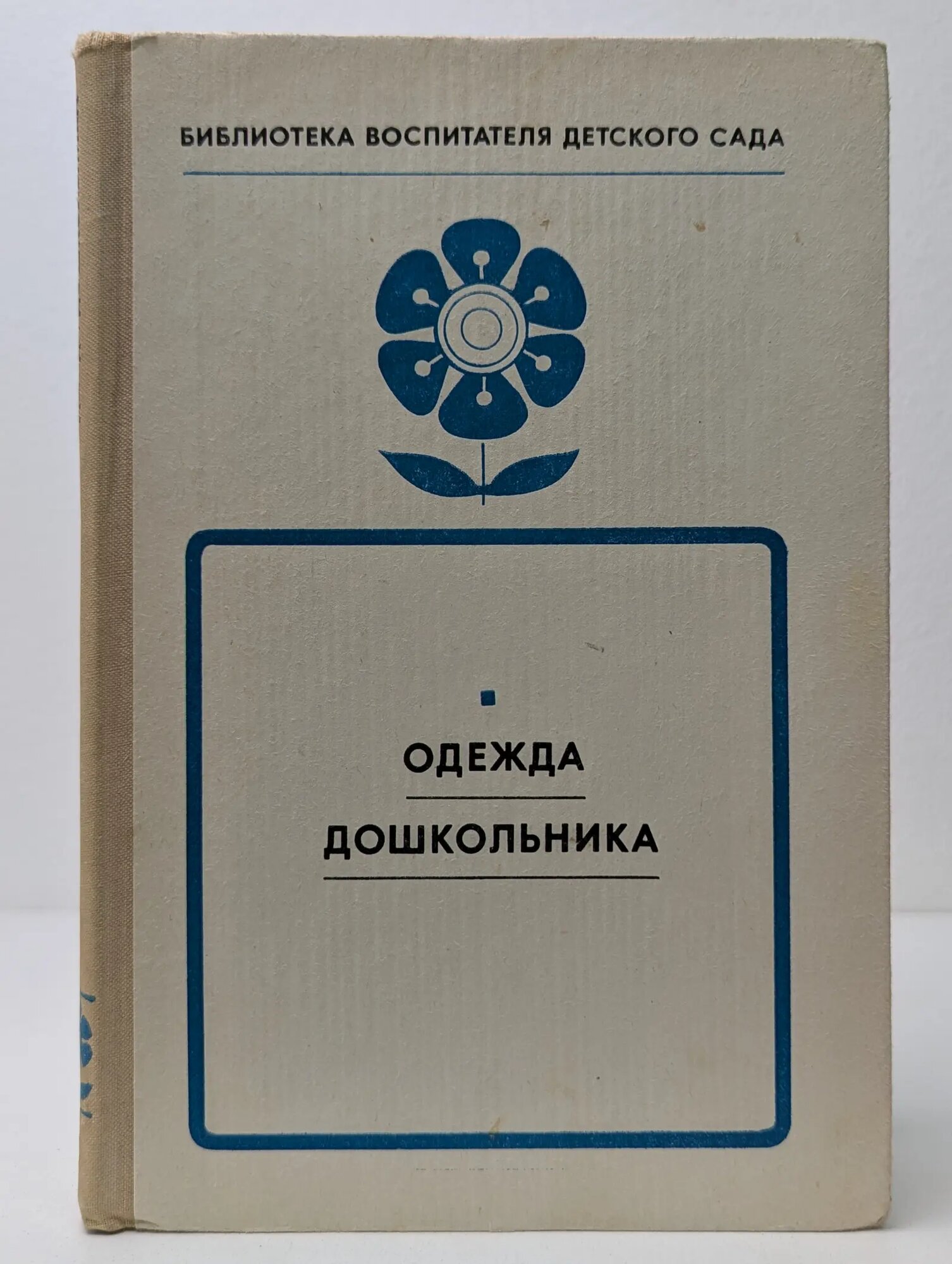 Библиотека воспитателя детского сада. Одежда дошкольника Русакова Елизавета Васильевна (ред.), Лебедева Е. А. (ред.) 1973