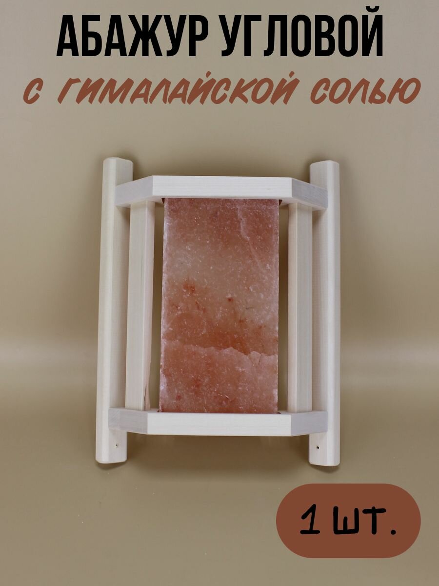 Добробаня Абажур малый с гималайской солью угловой1 шт.