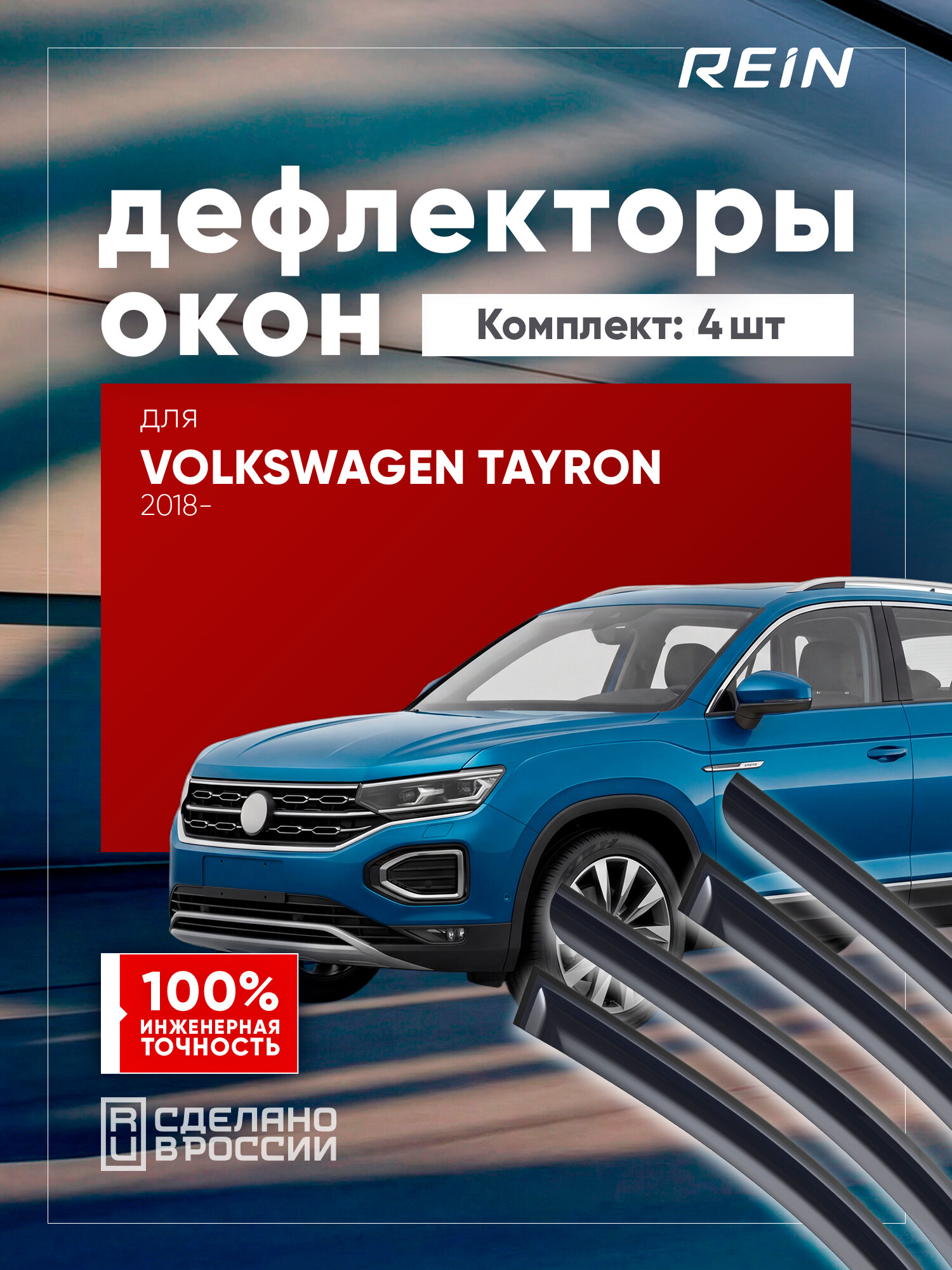 Дефлекторы окон для VOLKSWAGEN TAYRON 2018-н. в. внедорожник REIN 4 шт. / Фольксваген Тайрон