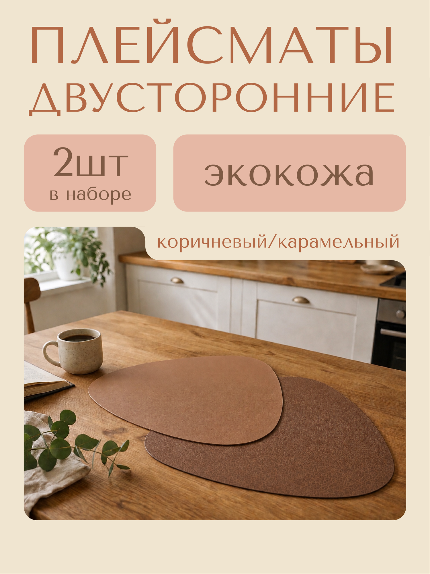 Сервировочные салфетки плейсматы, коричневый-карамельный, набор 2 шт, 40×37 см, экокожа