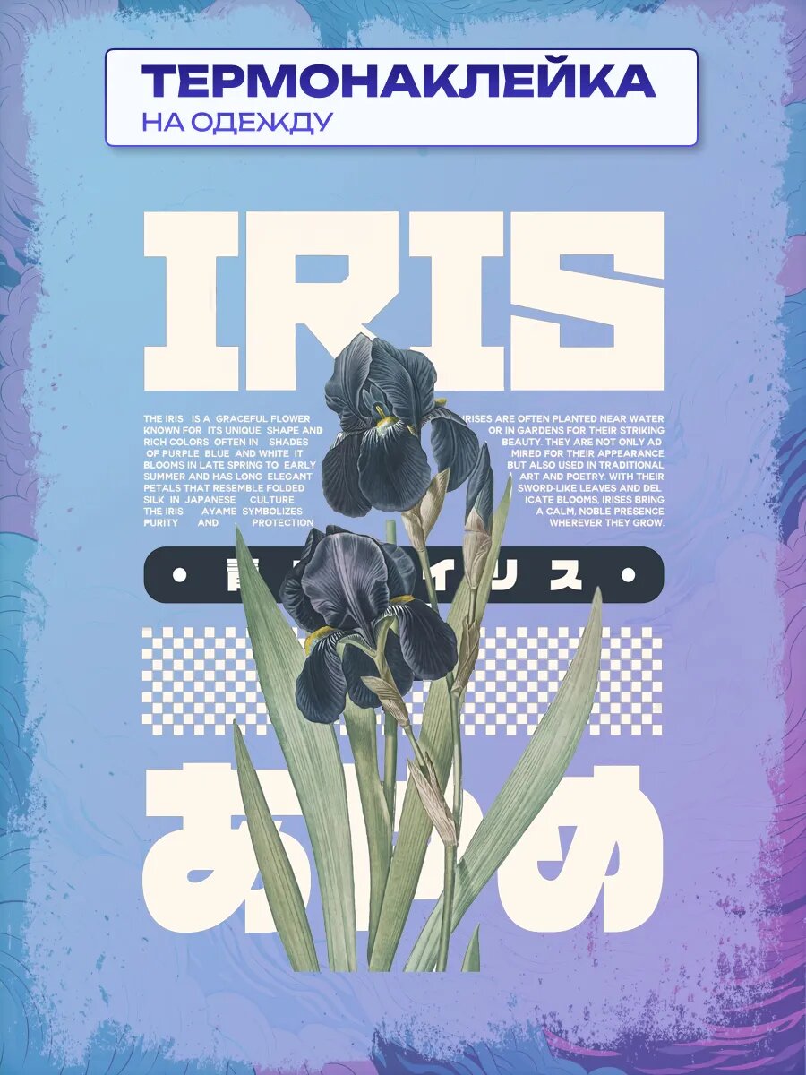 Термонаклейка iris