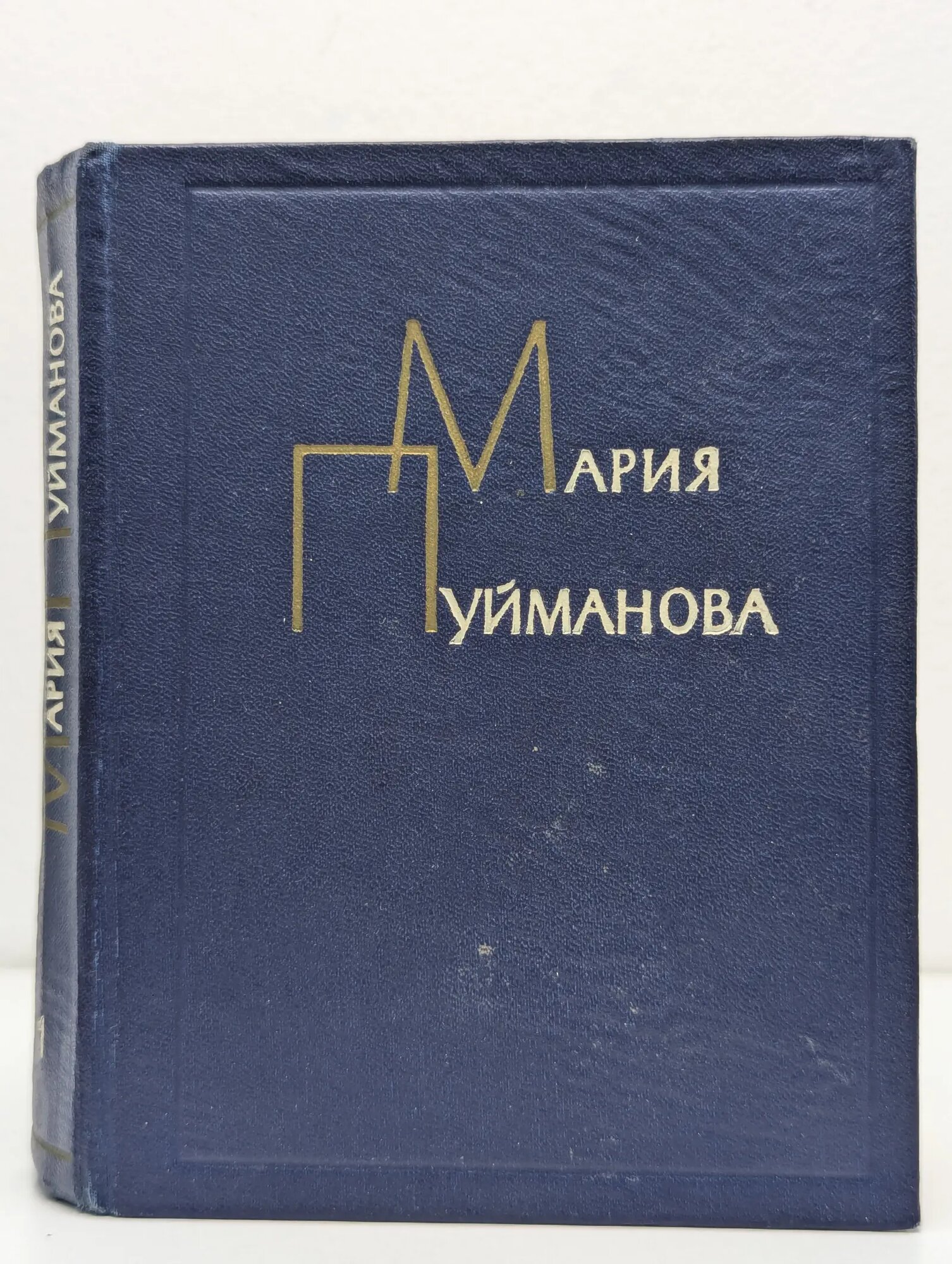 Мария Пуйманова. Сочинения в 5 томах. Том 1 Пуйманова Мария 1960