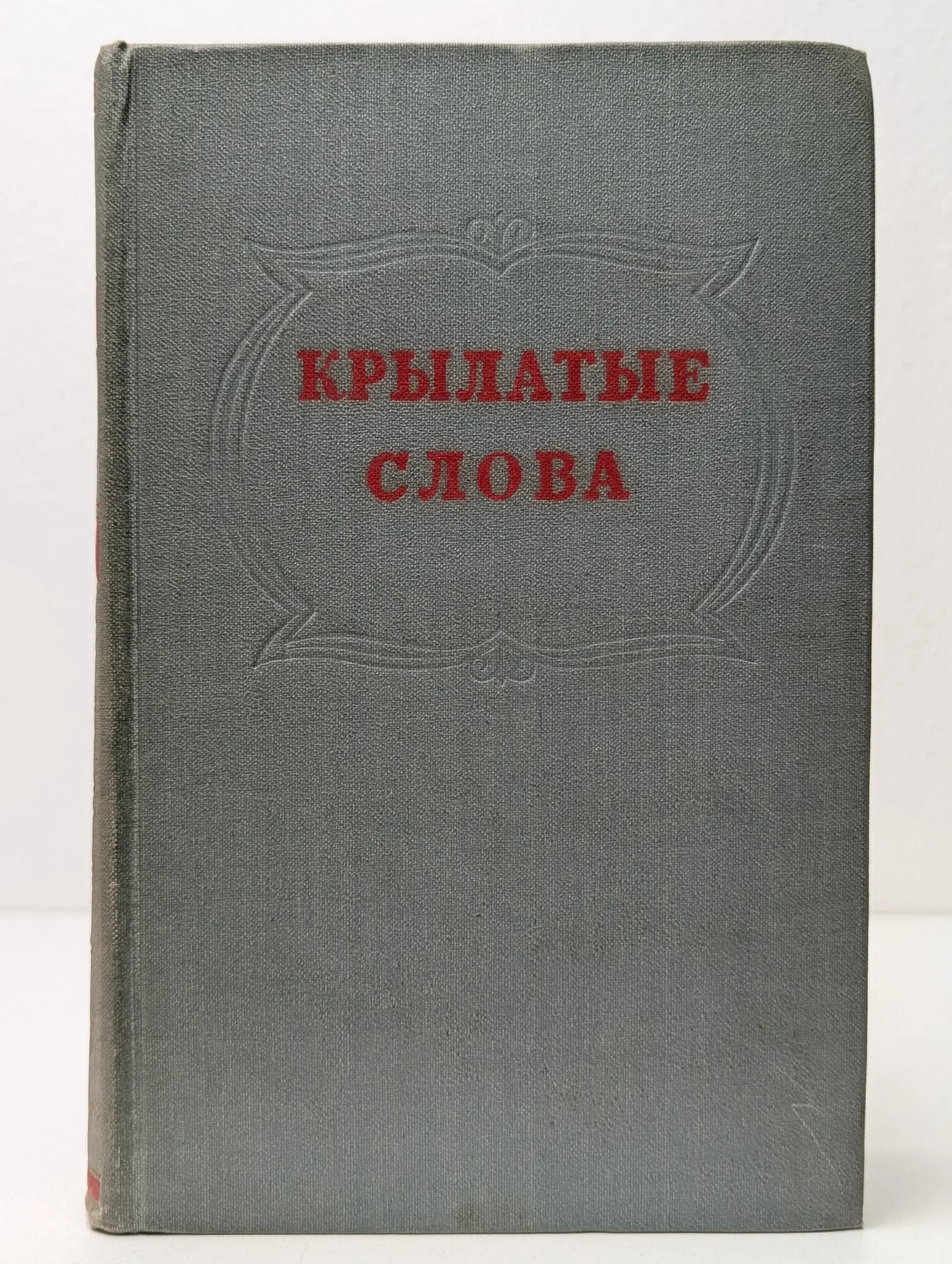 Крылатые слова Максимов Сергей Васильевич 1955