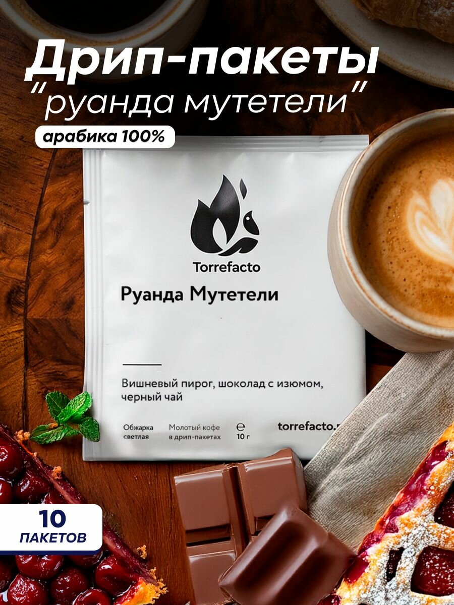 Кофе в дрип-пакетах Torrefacto Руанда Мутетели, арабика 100%, 10 шт.