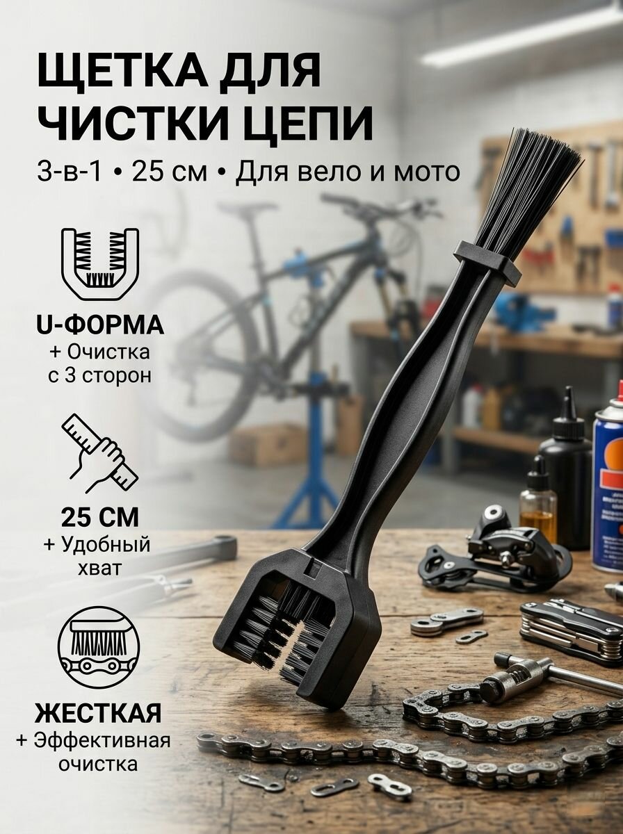 Щетка для чистки цепи, 25 см