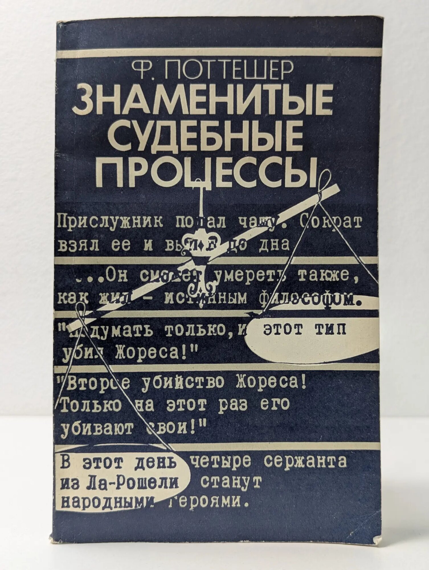 Знаменитые судебные процессы Поттешер Фредерик 1985