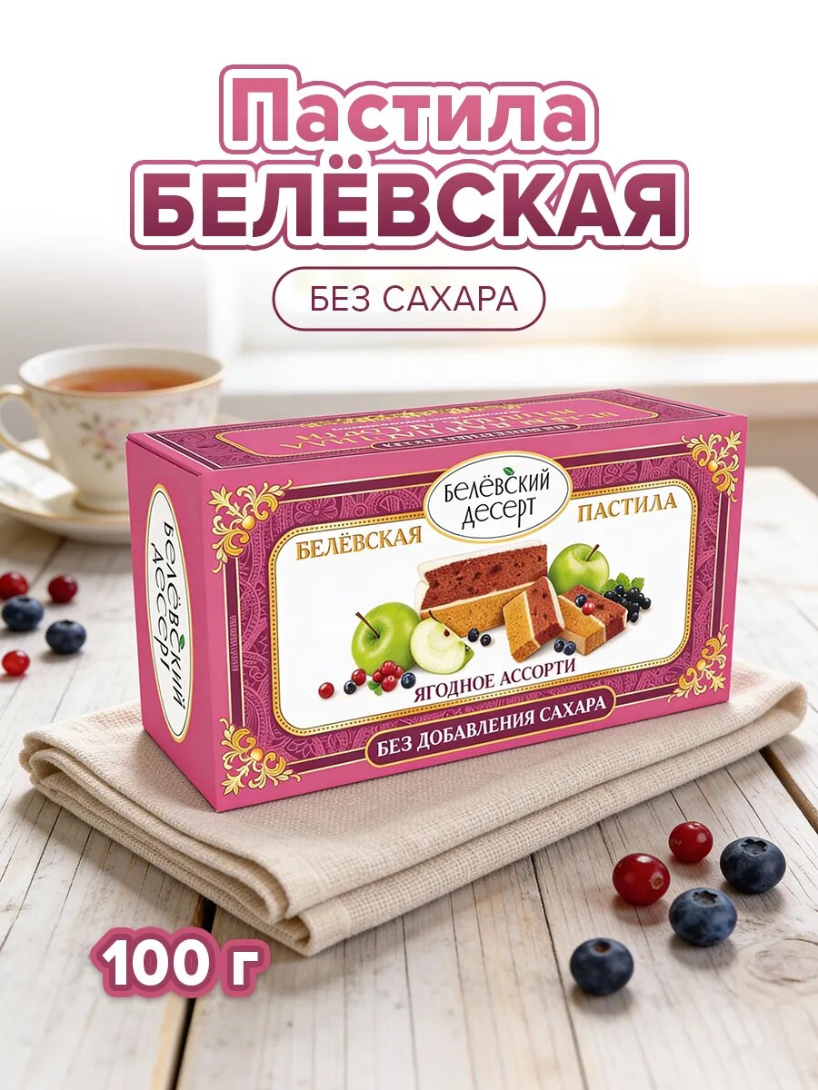 Пастила Белёвская, 100 г, в ассортименте