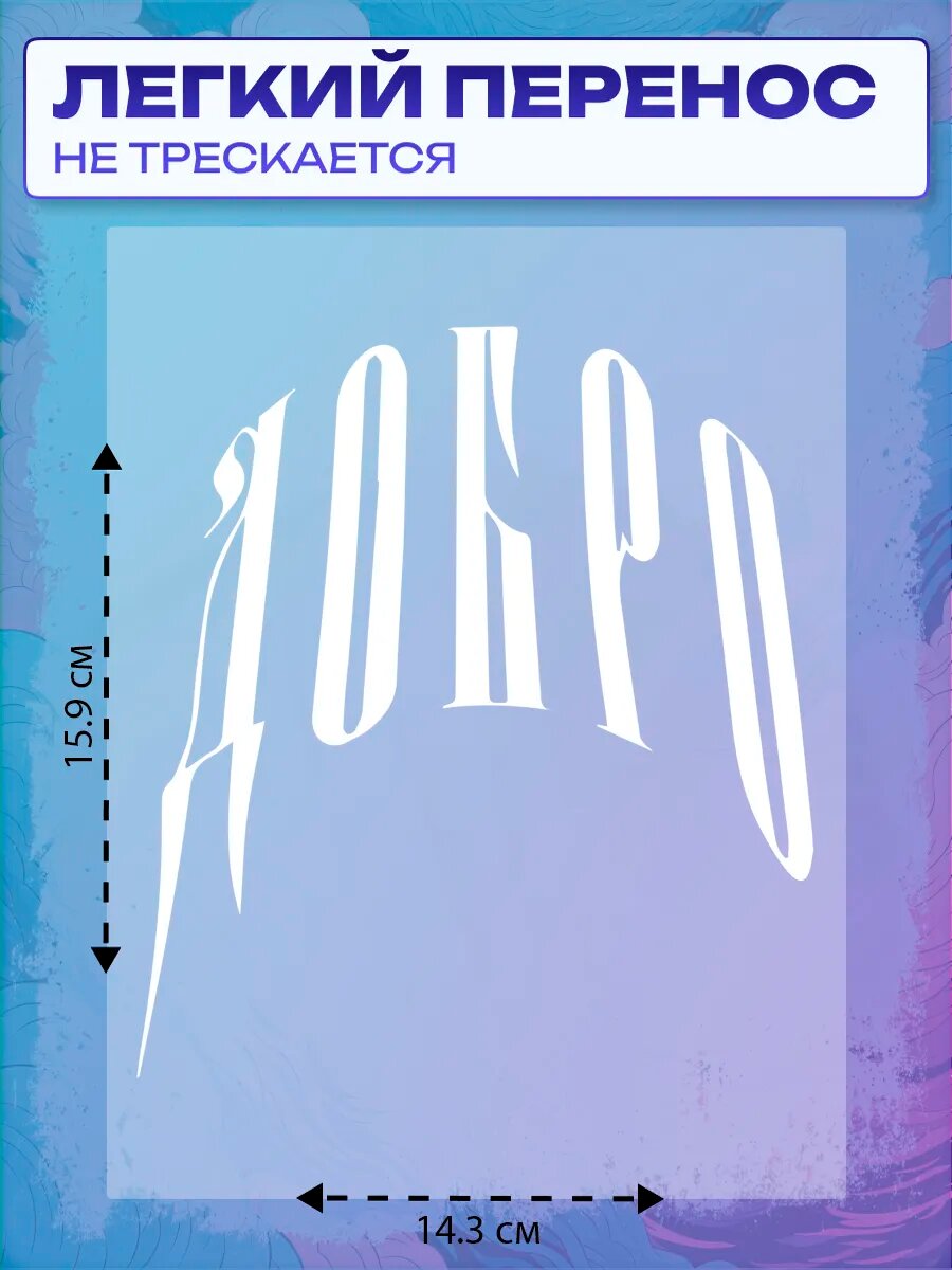 Термонаклейка добро — фото 1