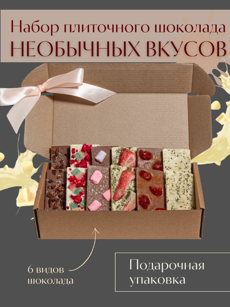 Подарочный набор Из 12 мини плиток шоколада с необычными начинками