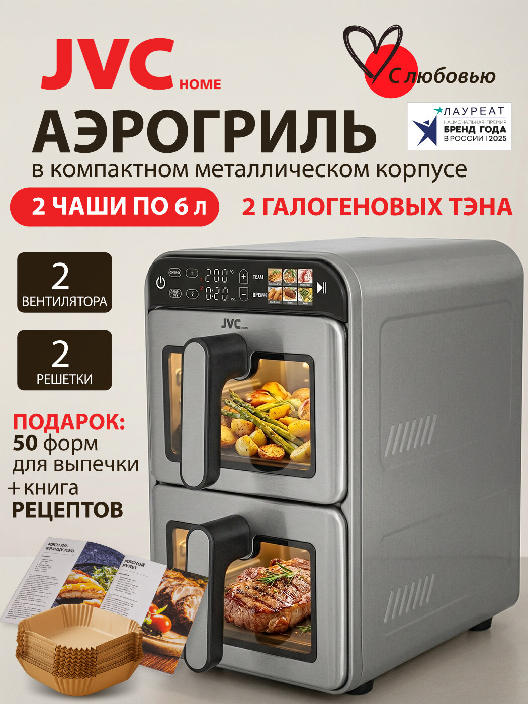 JVC Аэрогриль металлический с двумя чашами по 6л JK-MB107, 2 галогенных тэна, 40-230гр, книга рецептов, решетка для приготовления на 2-х уровнях, 6 автопрограмм + Мой рецепт, 1250 Вт + 1250 Вт