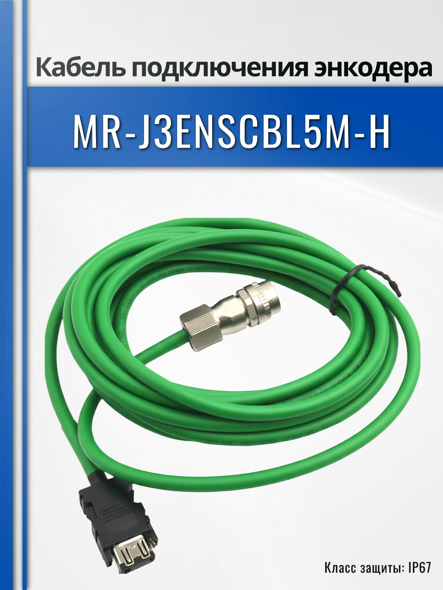 MR-J3ENSCBL5M-H , кабель обратной связи энкодера 5 м.