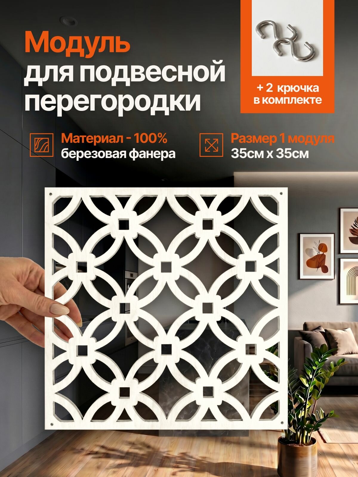 Ширма перегородка подвесная модульная декоративная