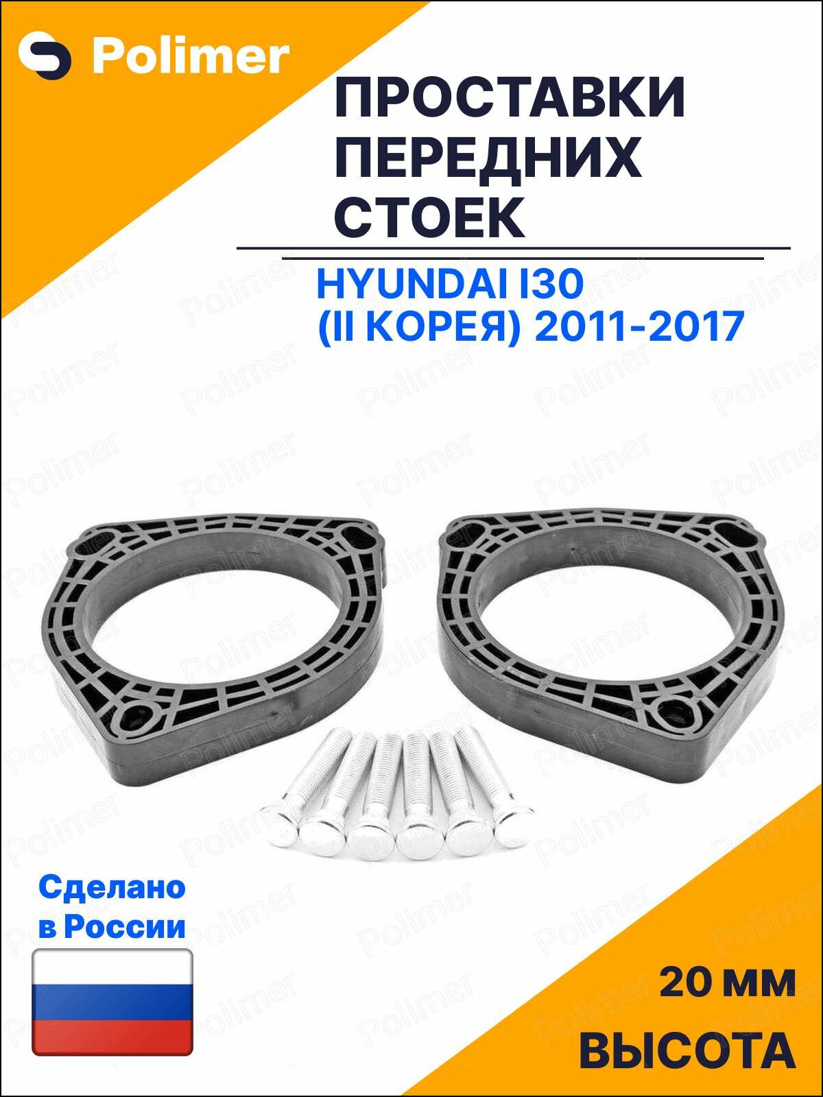 Проставки увеличения клиренса передних стоек для HYUNDAI I30 (II Корея) 2011-2017 - АБС пластик 20 мм