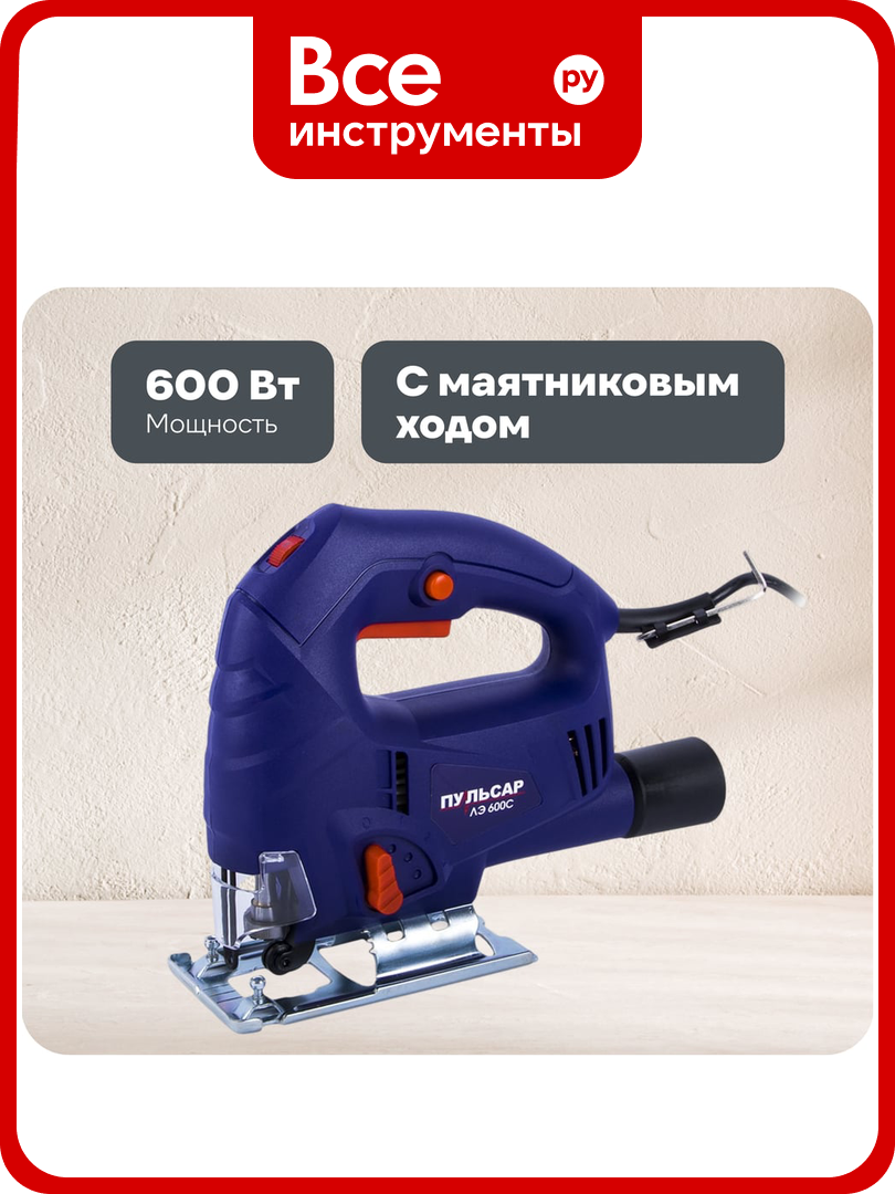 Электрический лобзик пульсар ЛЭ 600С 792-582 с маятниковым ходом с регулируемыми оборотами и параллельным упором