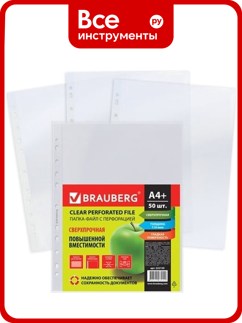 Перфорированные папки-файлы BRAUBERG сверхпрочные, А4+, комплект 50 шт, гладкие, 110 мкм 222159