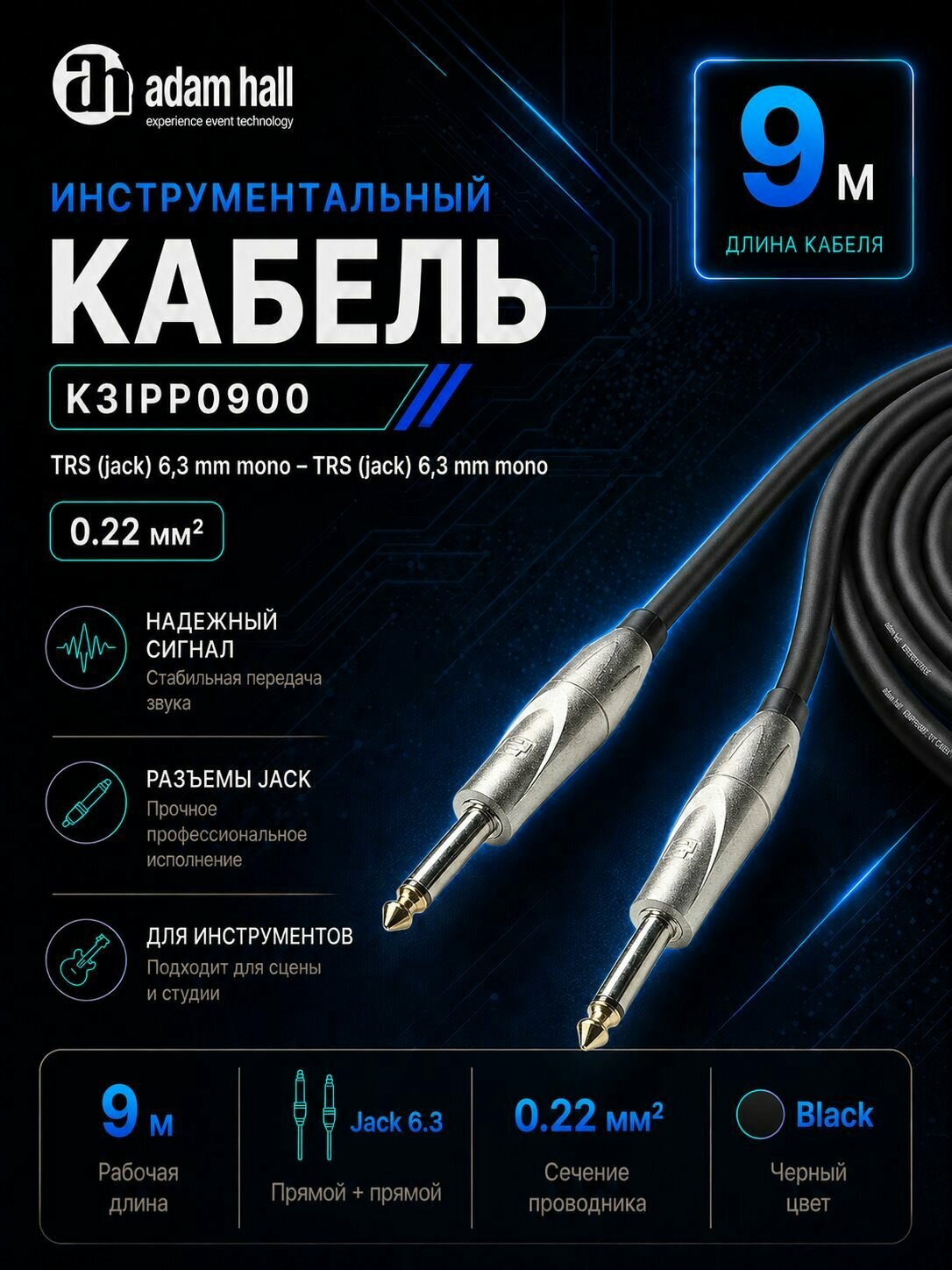 Кабель инструментальный Adam Hall (Адам Холл) K3IPP0900