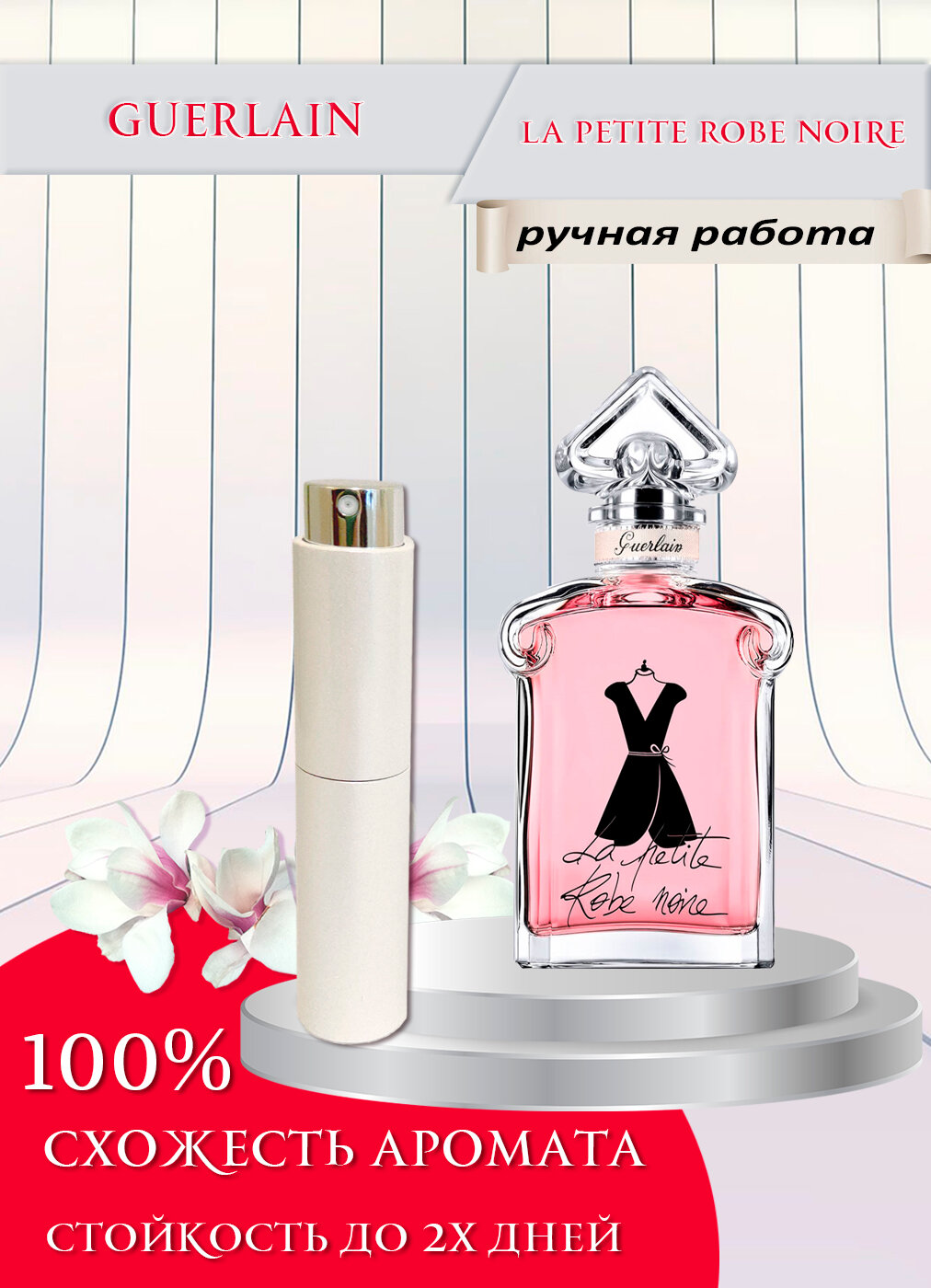 Парфюмерная вода по мотивам Guerlain La Petite Robe Noire 10 мл