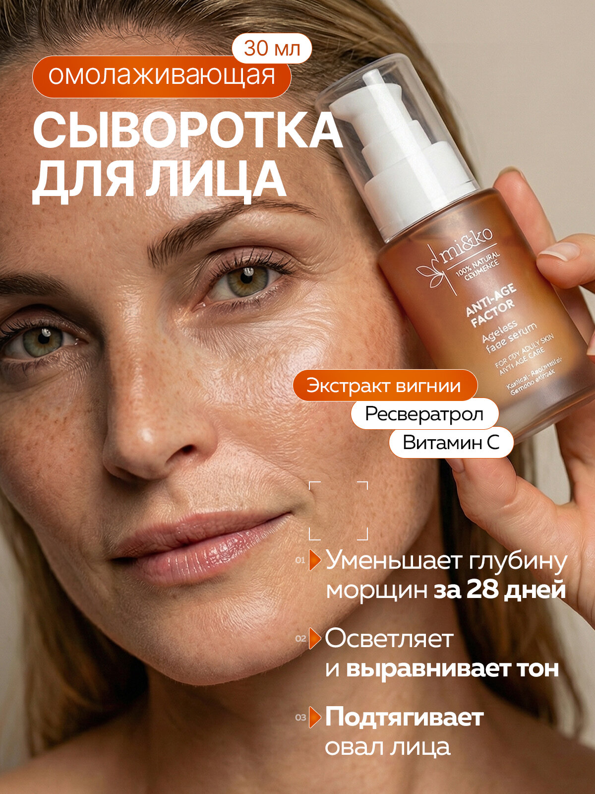 Омолаживающая сыворотка для лица ANTI-AGE FACTOR 30 мл Mi&Ko