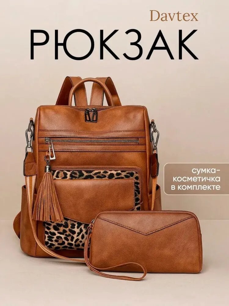 Рюкзак женский, коричневый с леопардовой вставкой, минисумка в комплекте.
