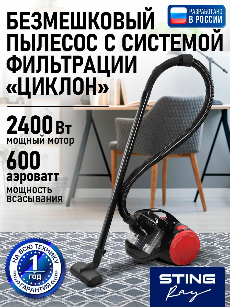 Пылесос для дома STINGRAY мульти-циклон с HEPA фильтром 2400 Вт, красный рубин