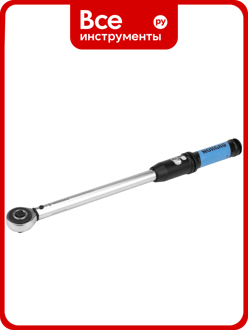 Ключ NORGAU динамометрический с переставным квадратам 1/2" 40-200Нм, тип NTW42-020RL с поверкой