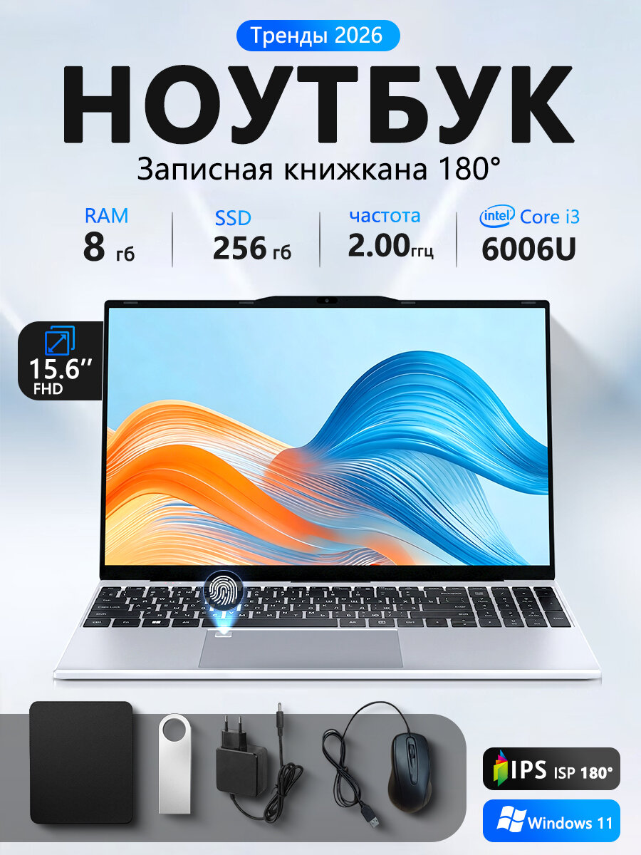 Ноутбук 15.6" Intel Core i3-6006U, 8/256 ГБ SSD, IPS Full HD 1920x1080, Windows 11, для работы и учебы