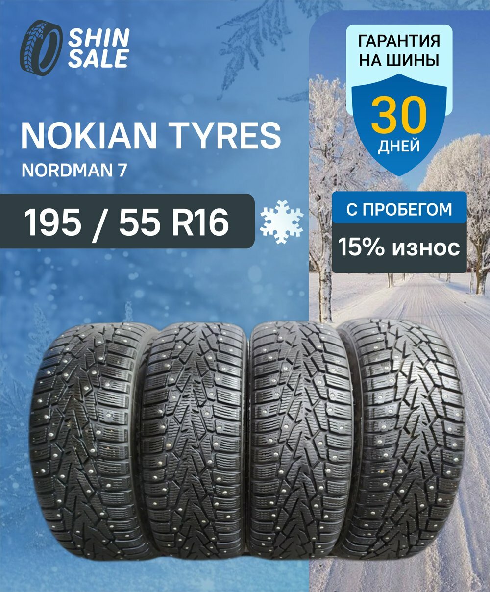 Комплект (4 шт) зимних БУ шин шипованные Nokian Tyres Nordman 7 195/55 R16 15.0% износ T0169140