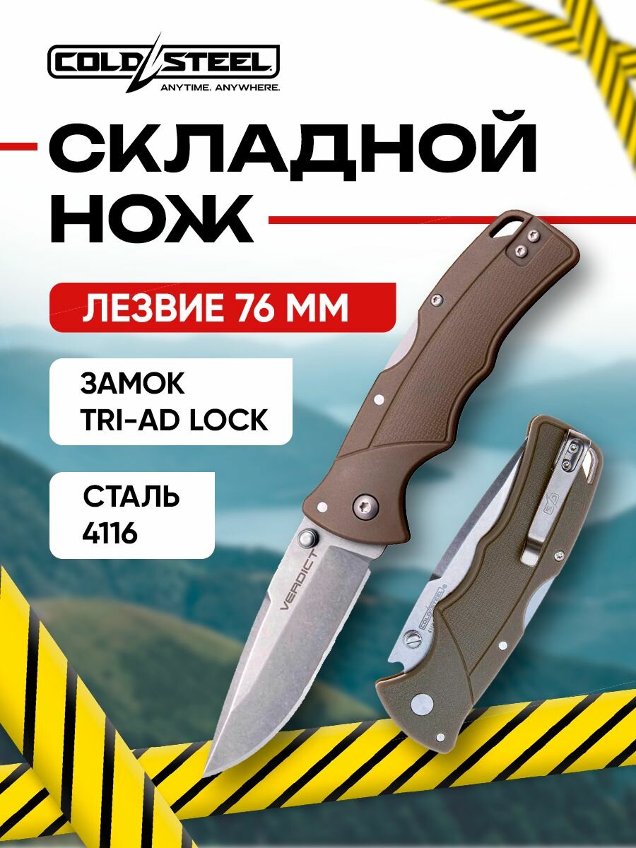 Нож складной Cold Steel Verdict Spear Point FDE тактический, сталь 4116, рукоять GFN