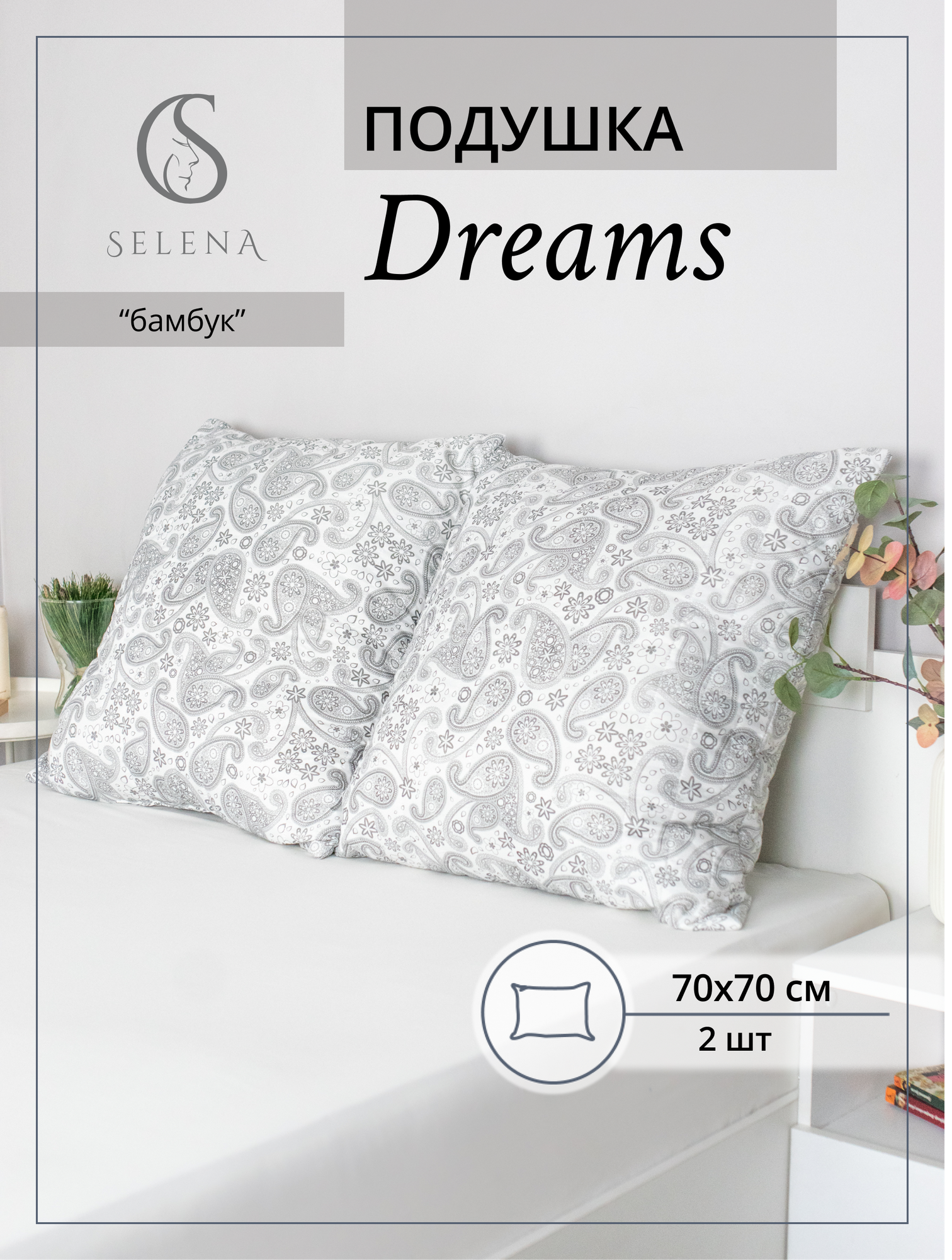 Подушка 70x70см, SELENA "Dreams", комплект из 2-х шт, бамбуковое микроволокно, микрофибра, гипоаллергенная