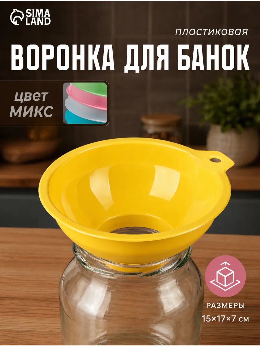 Воронка для широких банок, пластиковая, 15х6.7 см, цвет в ассортименте