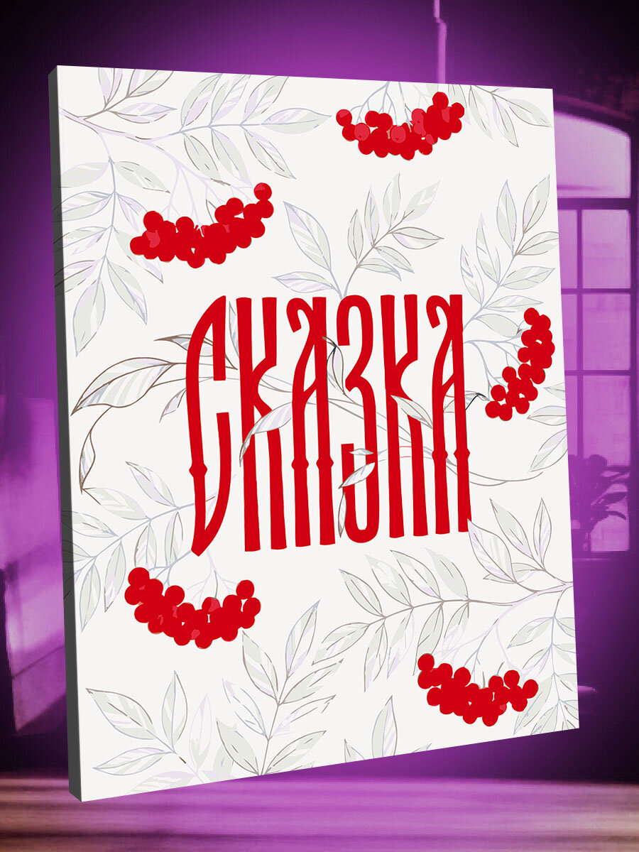 Картина по номерам Сказка