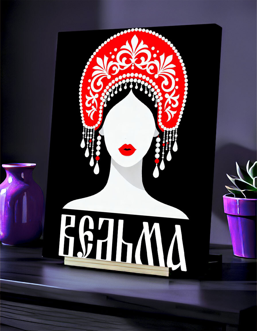 Интерьерная картина Ведьма — фото 1