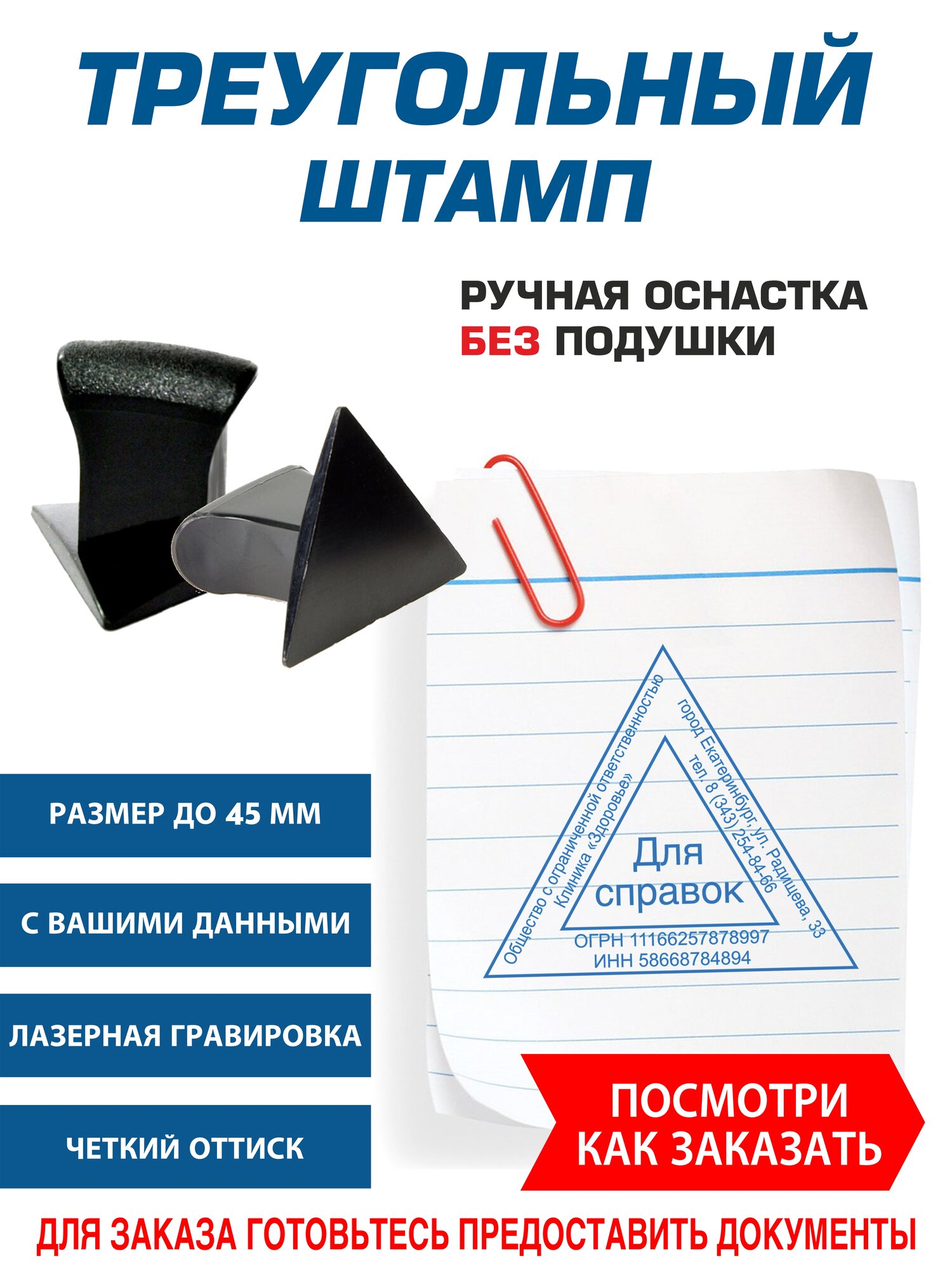 Штамп треугольный без подушки по вашим данным, на ручной оснастке